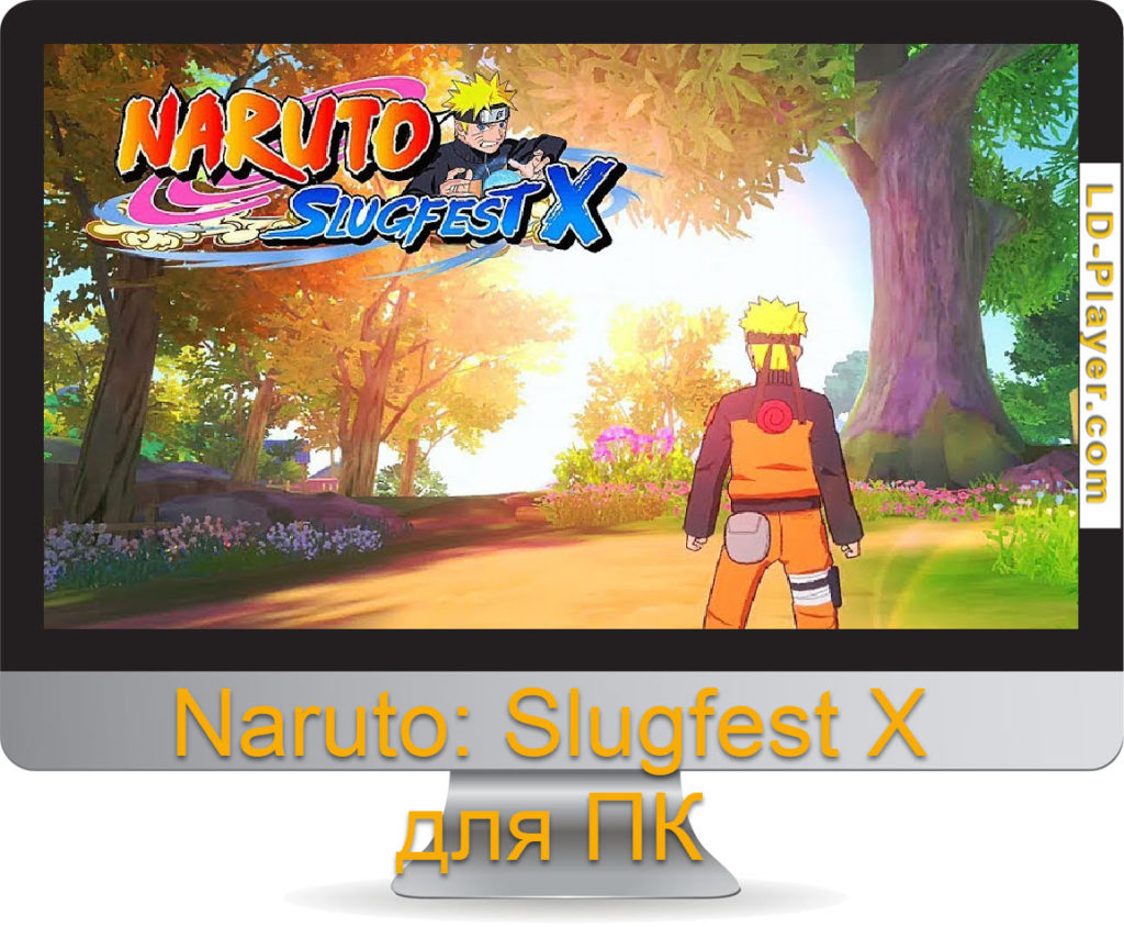 Naruto: Slugfest X на ПК или компьютер скачать бесплатно с LDPlayer
